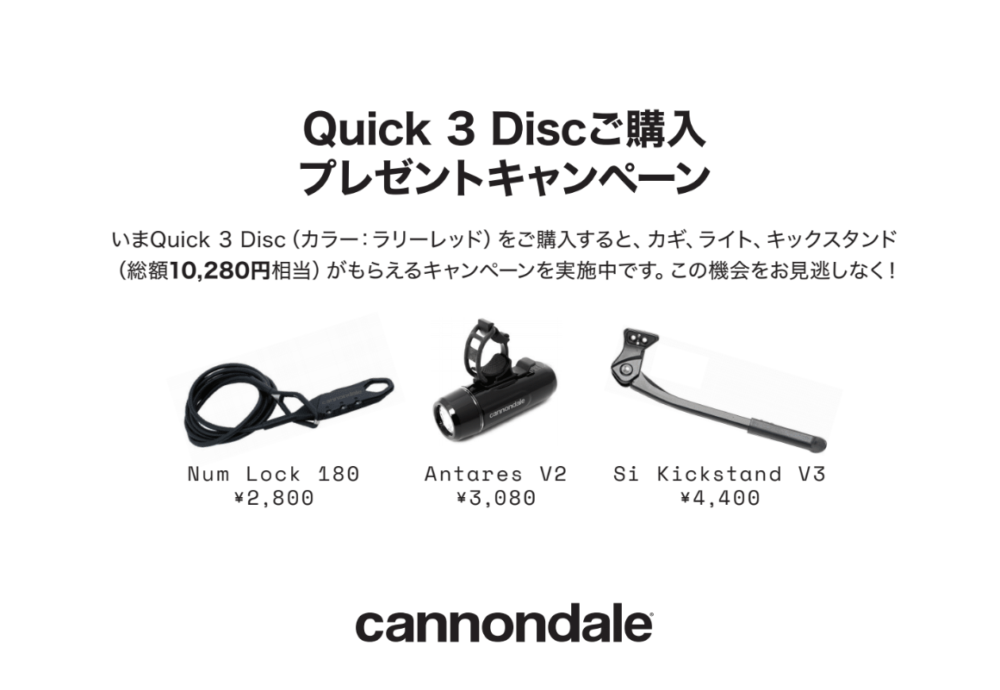 cannondale Quick Disc 3 RRDプレゼントキャンペーン｜サイクルショップタケチ 倉敷のロードバイク クロスバイク